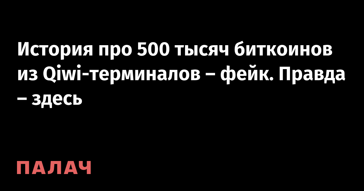 История про 500 тысяч биткоинов из Qiwi-терминалов – фейк. Правда – здесь — Палач | Гаджеты ...