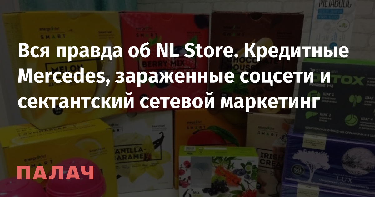 Вся правда об NL Store. Кредитные Mercedes, зараженные соцсети и ...