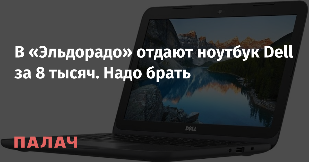 В «Эльдорадо» отдают ноутбук Dell за 8 тысяч. Надо брать | Палач ...