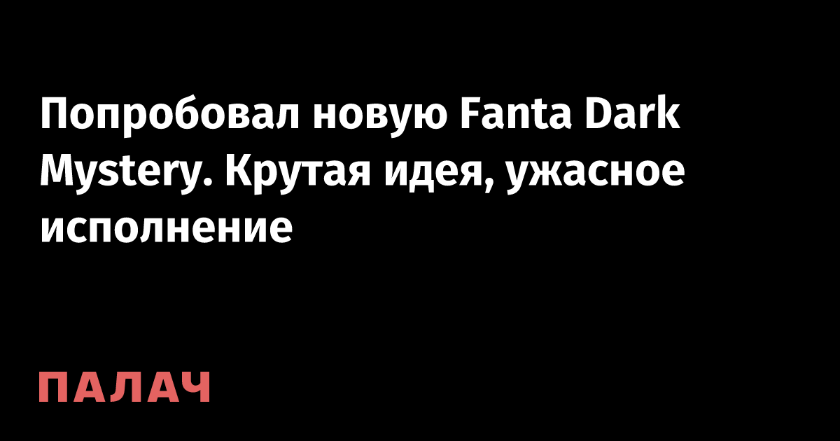 Попробовал новую Fanta Dark Mystery. Крутая идея, ужасное исполнение ...