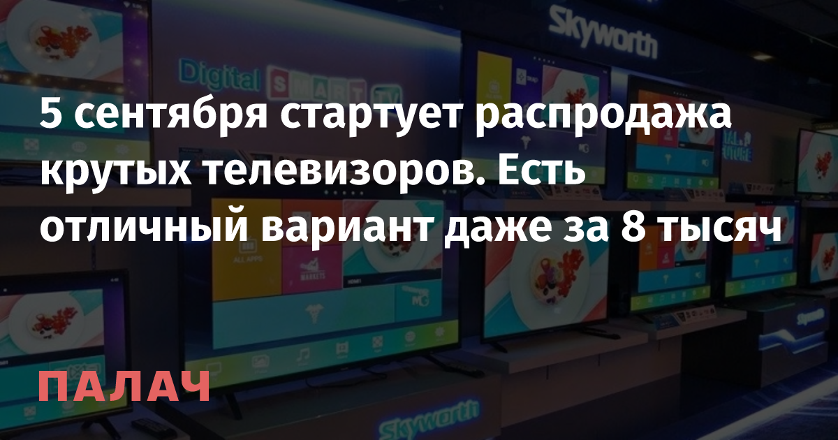 5 сентября стартует распродажа крутых телевизоров. Есть отличный ...