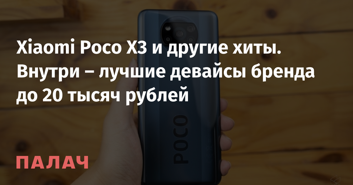Xiaomi Poco X3 и другие хиты. Внутри – лучшие девайсы бренда до 20 ...