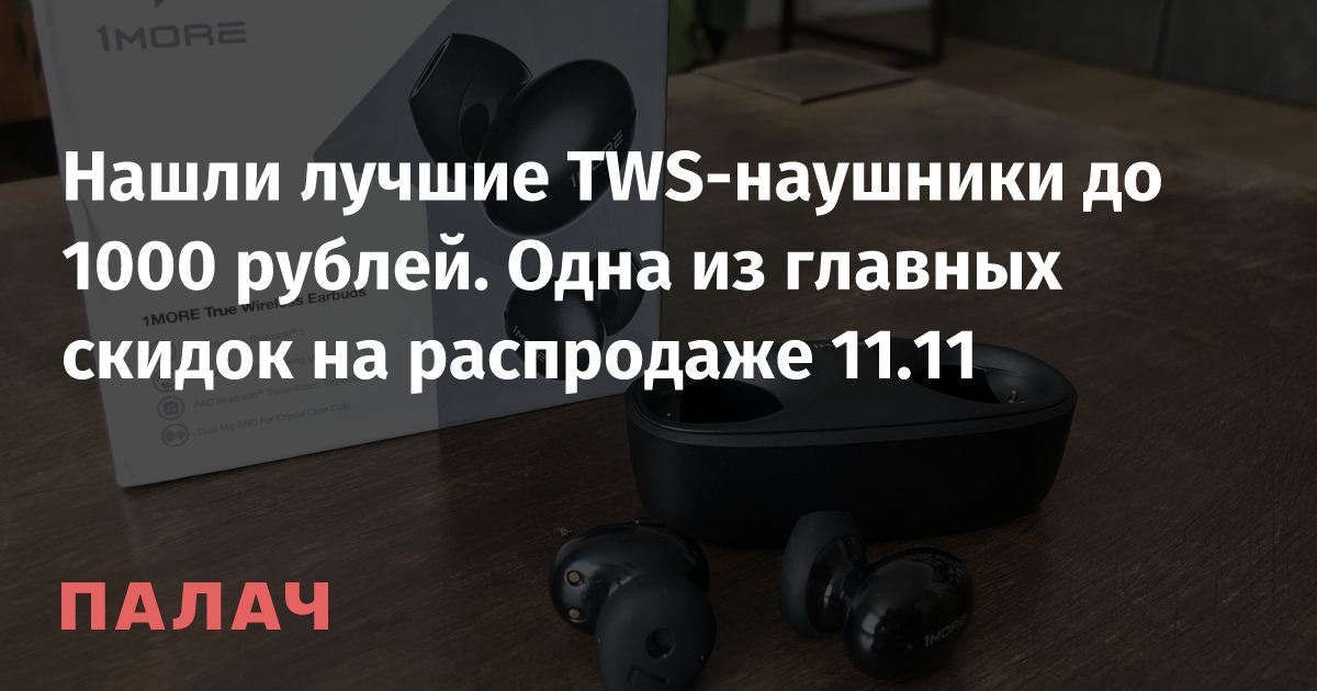 Нашли лучшие TWS-наушники до 1000 рублей. Одна из главных скидок на ...
