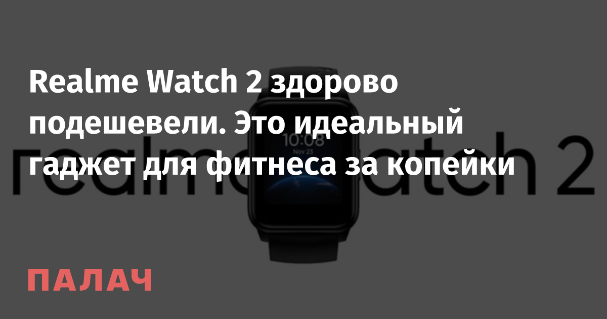 Realme Watch 2 здорово подешевели. Это идеальный гаджет для фитнеса за ...