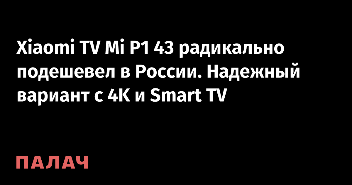 Хiaomi TV Mi P1 43 радикально подешевел в России. Надежный вариант с 4K и Smart TV — Палач ...