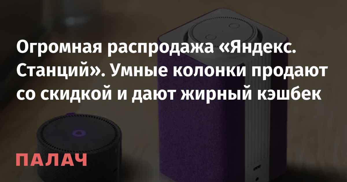 Огромная распродажа «Яндекс.Станций». Умные колонки продают со скидкой ...