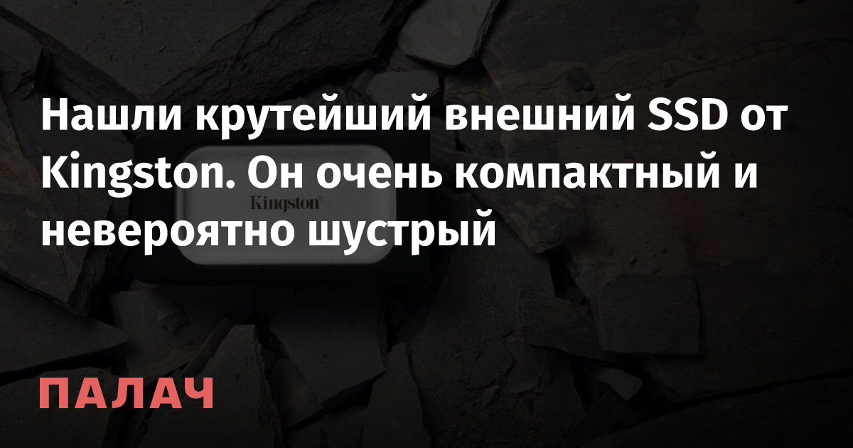 Нашли крутейший внешний SSD от Kingston. Он очень компактный и ...