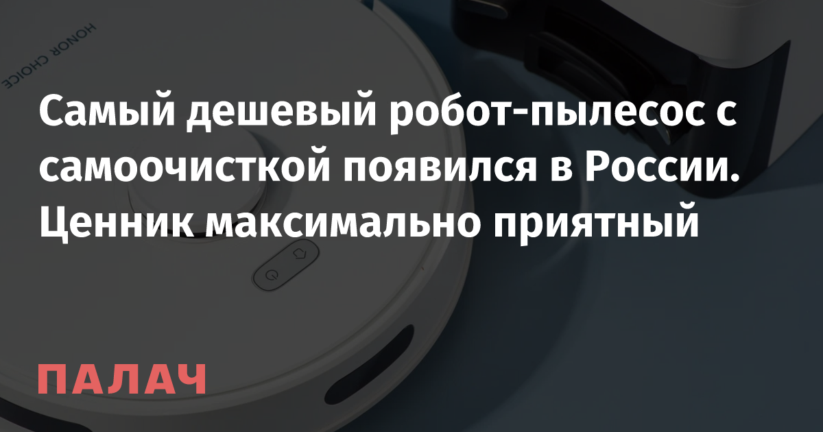 Самый дешевый робот-пылесос с самоочисткой появился в России. Ценник ...