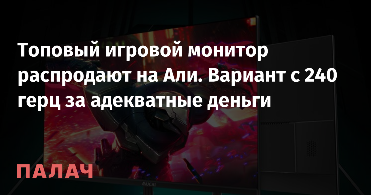 Топовый игровой монитор распродают на Али. Вариант с 240 герц за ...