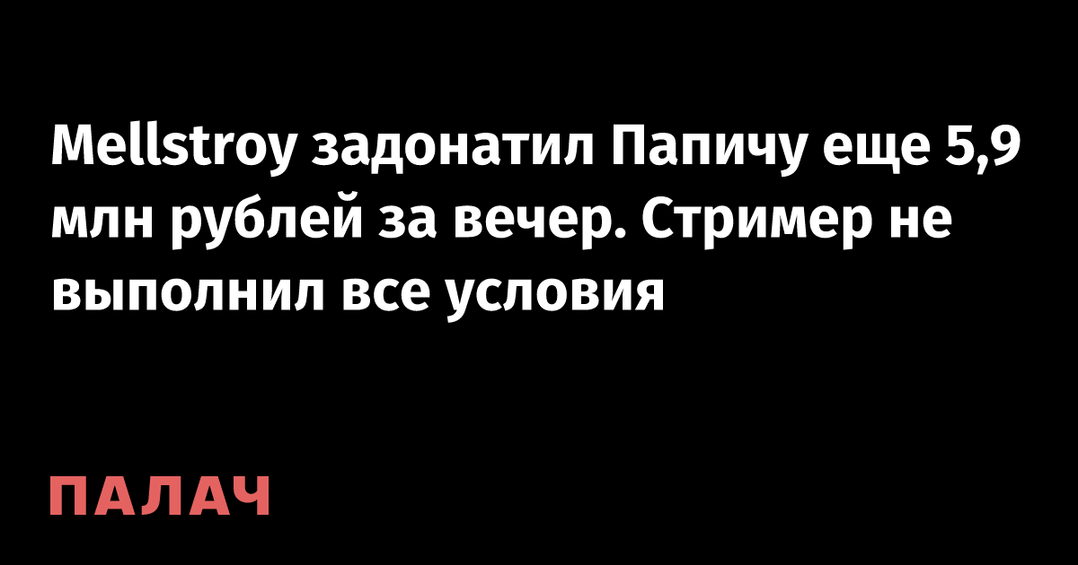 Mellstroy задонатил Папичу еще 5,9 млн рублей за вечер. Стример не выполнил все условия — Палач ...
