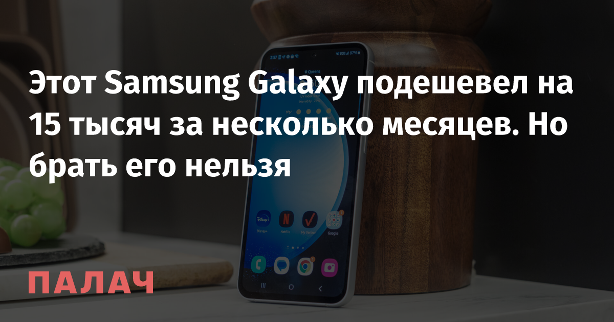 Этот Samsung Galaxy подешевел на 15 тысяч за несколько месяцев. Но ...