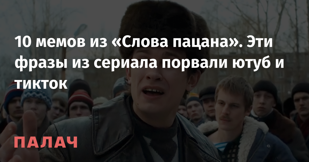 10 мемов из «Слова пацана Эти фразы из сериала порвали ютуб и тикток