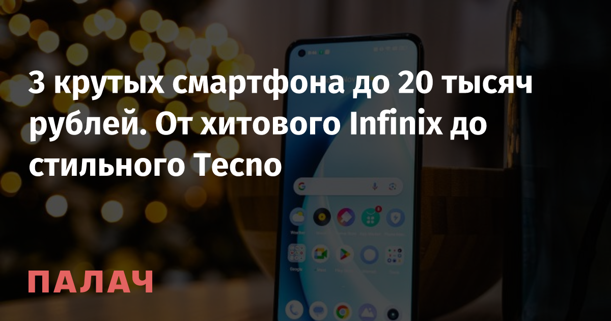 3 крутых смартфона до 20 тысяч рублей. От хитового Infinix до стильного ...