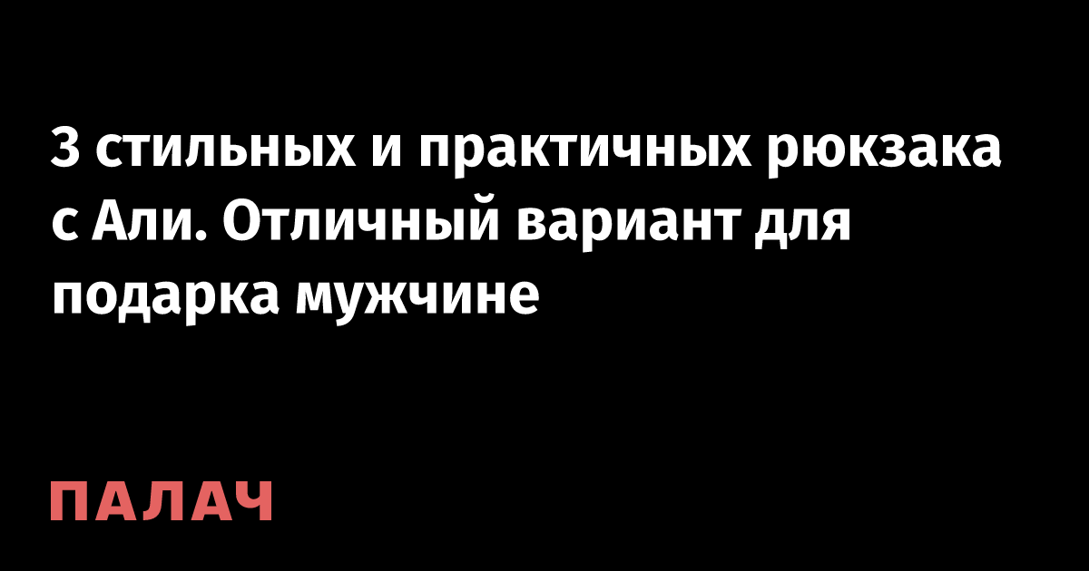 3 стильных и практичных рюкзака с Али. Отличный вариант для подарка ...