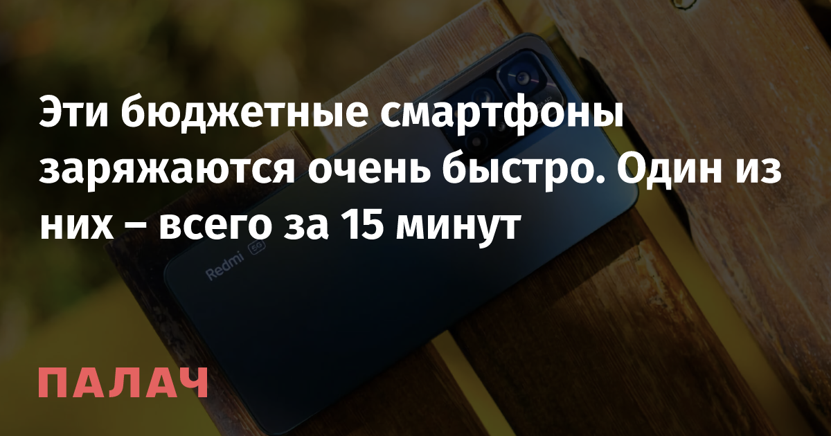 Эти бюджетные смартфоны заряжаются очень быстро. Один из них – всего за ...