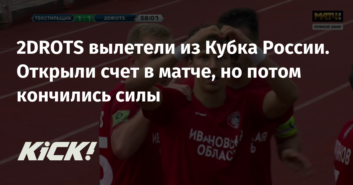 2DROTS вылетели из Кубка России. Открыли счет в матче, но потом кончились силы — Кик | Новости ...