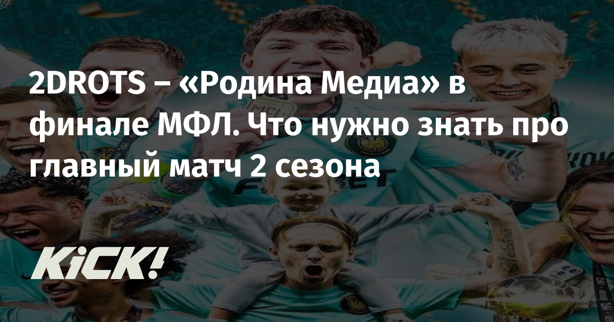 2DROTS – «Родина Медиа» в финале МФЛ. Что нужно знать про главный матч 2 сезона — Кик | Новости ...
