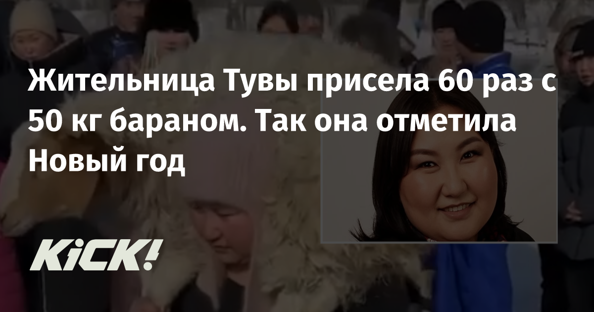 Жительница Тувы присела 60 раз с 50 кг бараном. Так она отметила Новый ...