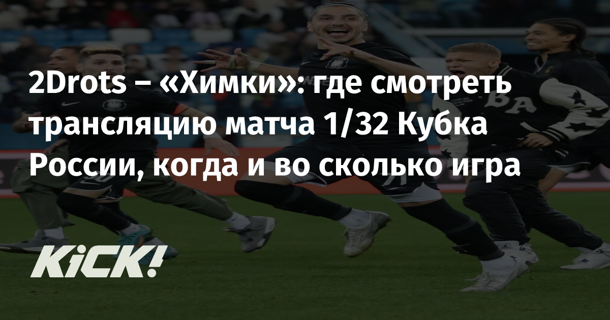 2Drots – «Химки»: где смотреть трансляцию матча 1/32 Кубка России, когда и во сколько игра — Кик ...