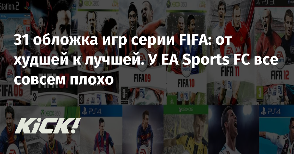 31 обложка игр серии FIFA: от худшей к лучшей. У EA Sports FC все ...
