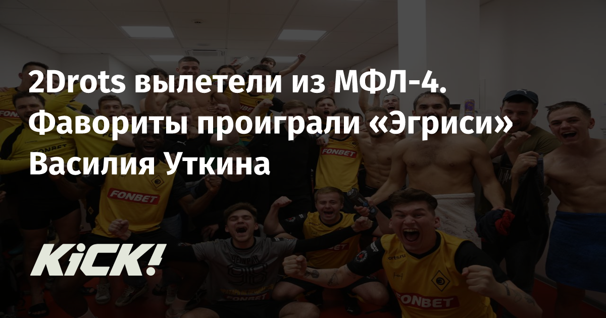2Drots вылетели из МФЛ-4. Фавориты проиграли «Эгриси» Василия Уткина — Кик | Новости спорта ...