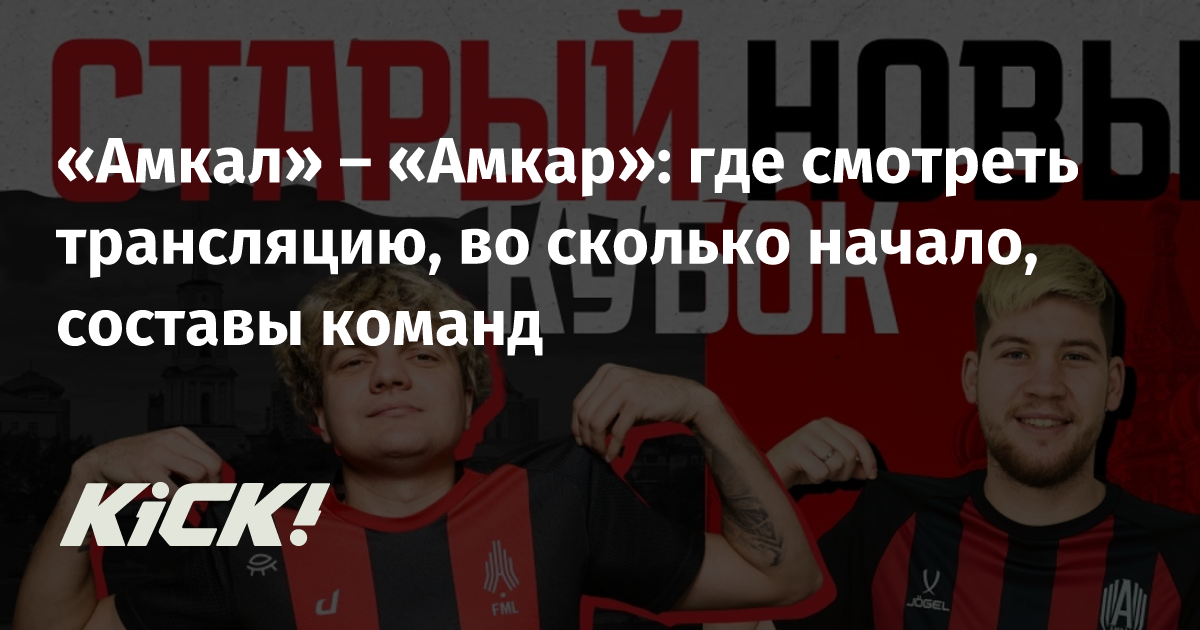 «Амкал» – «Амкар»: где смотреть трансляцию, во сколько начало, составы ...