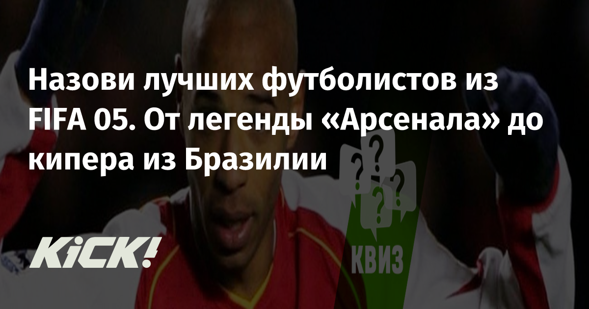 Назови лучших футболистов из FIFA 05. От легенды «Арсенала» до кипера ...