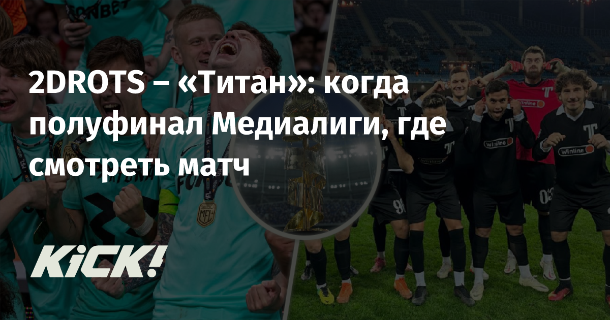 2DROTS – «Титан»: когда полуфинал Медиалиги, где смотреть матч — Кик | Новости спорта, футбол ...