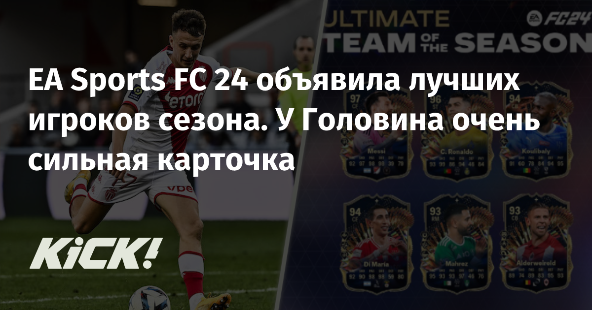 EA Sports FC 24 объявила лучших игроков сезона. У Головина очень ...