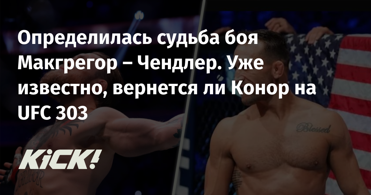 Определилась судьба боя Макгрегор – Чендлер. Уже известно, вернется ли ...