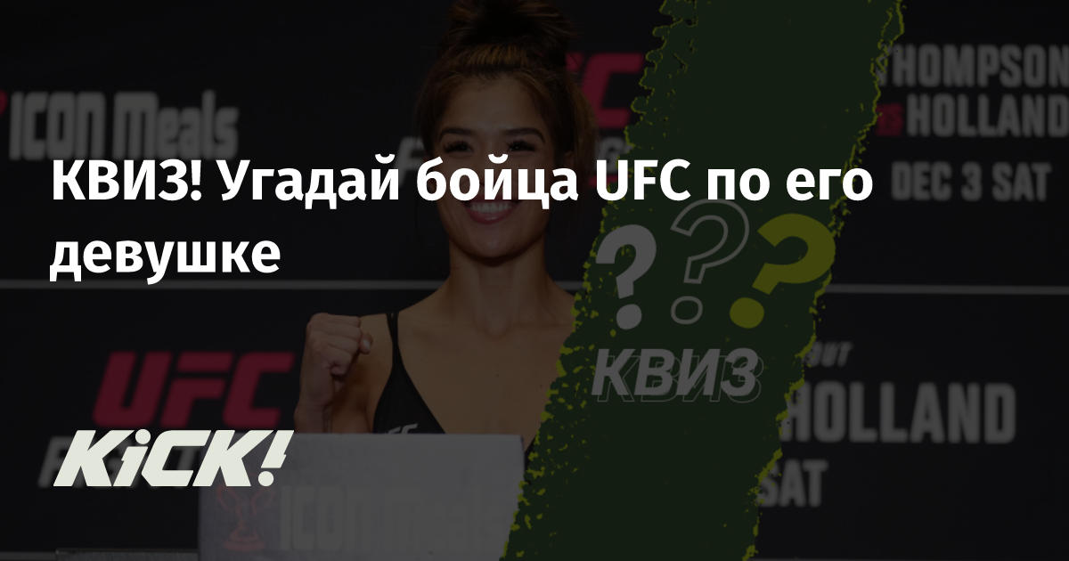 КВИЗ! Угадай бойца UFC по его девушке — Кик | Новости спорта, футбол ...