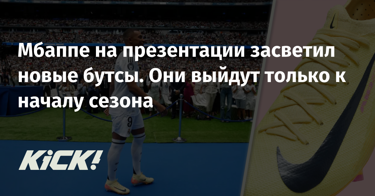 Мбаппе на презентации засветил новые бутсы. Они выйдут только к началу ...