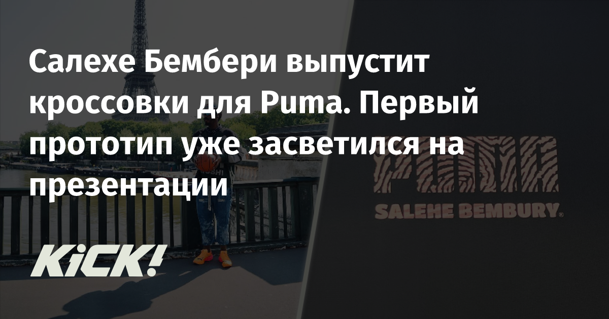 Салехе Бембери выпустит кроссовки для Puma. Первый прототип уже ...